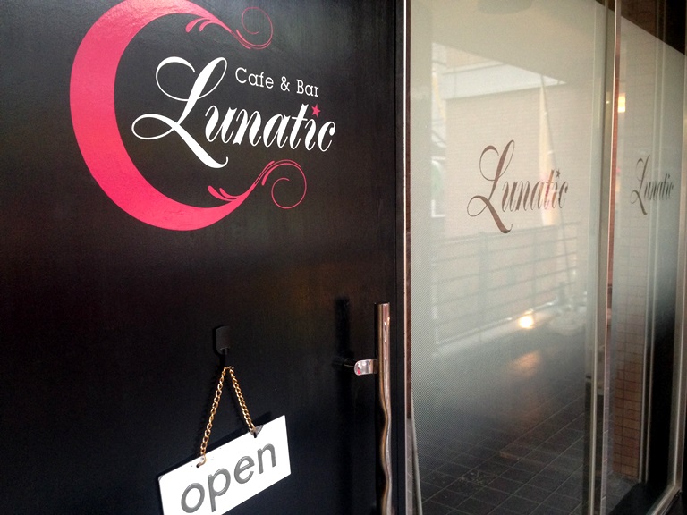 cafe＆bar LUNATIC（ルナティック） - 西新商店街公式ホームページ｜福岡市早良区西新